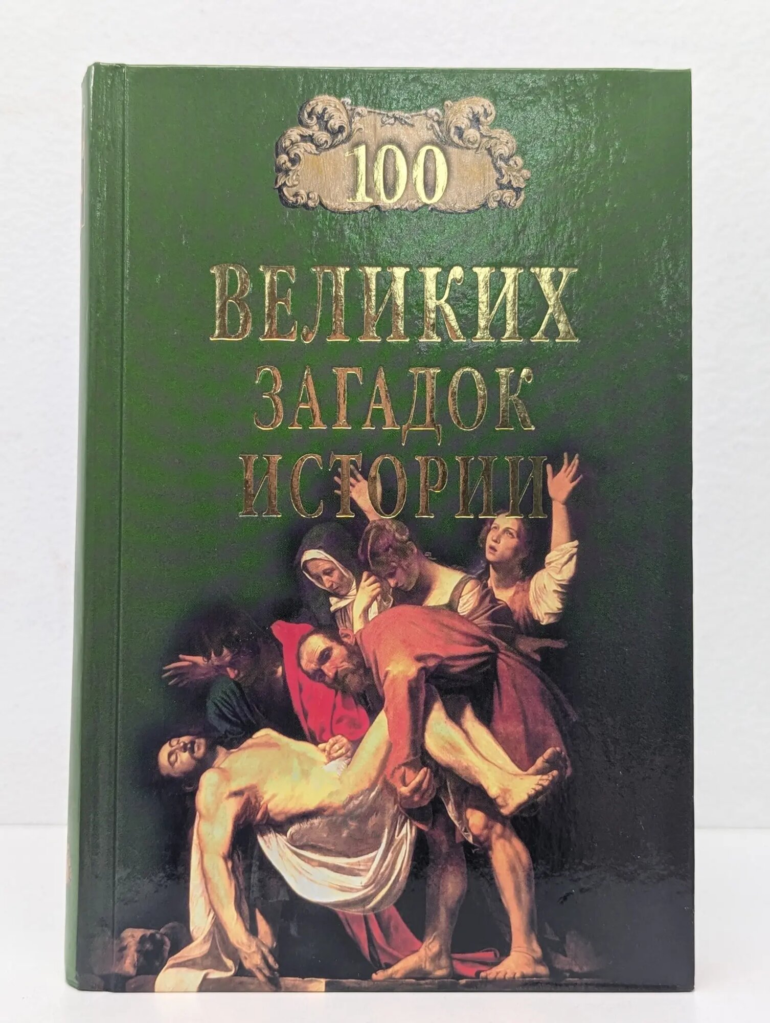 100 великих загадок истории Непомнящий Николай Николаевич 2008