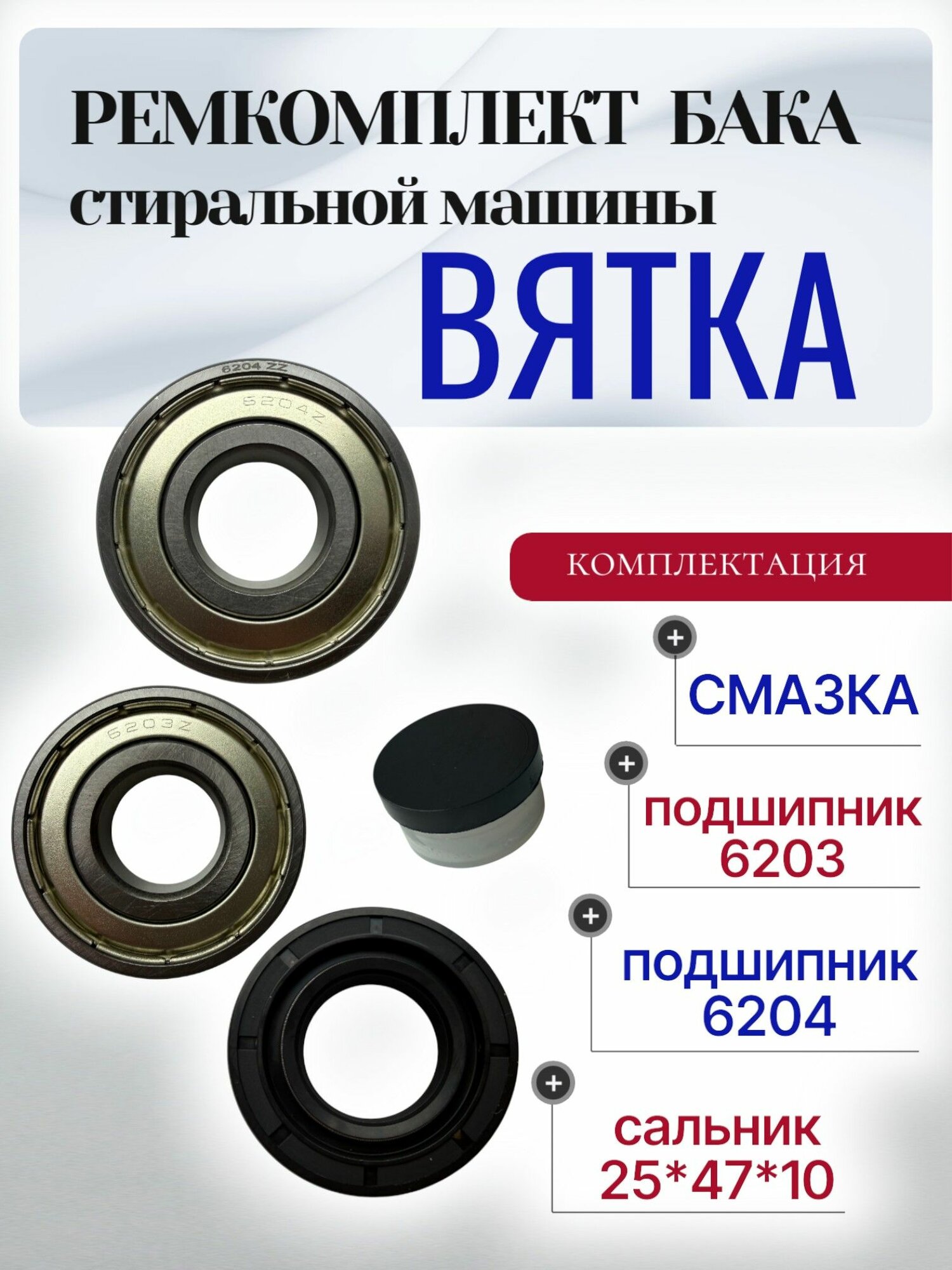 Ремкомплект бака СМА Вятка (сальник, подшипники, смазка)