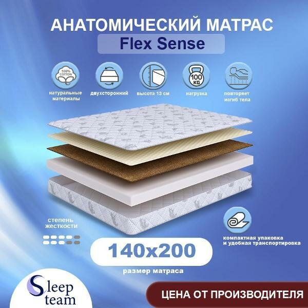 Матрас SleepTeam Flex Sense 140х200, для кровати, высота 13 см, беспружинный с массажным эффектом, полутороспальный