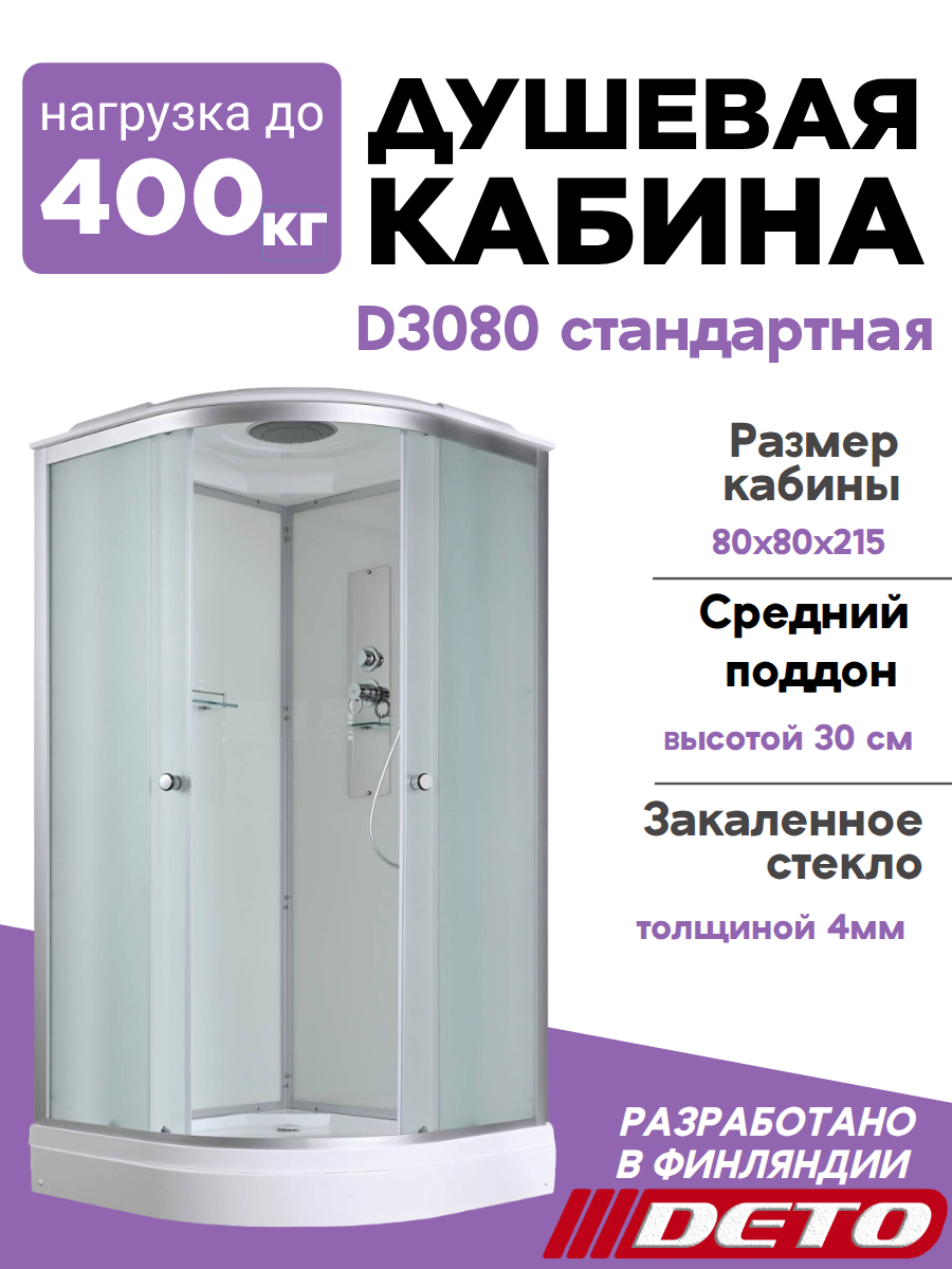 Душевая кабина D3080 стандартная