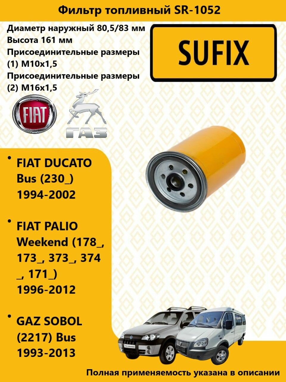 SUFIX Фильтр топливный, фиат палио / FIAT PALIO Weekend 1996-12, газ соболь / GAZ SOBOL Bus 1993-13, SR1052