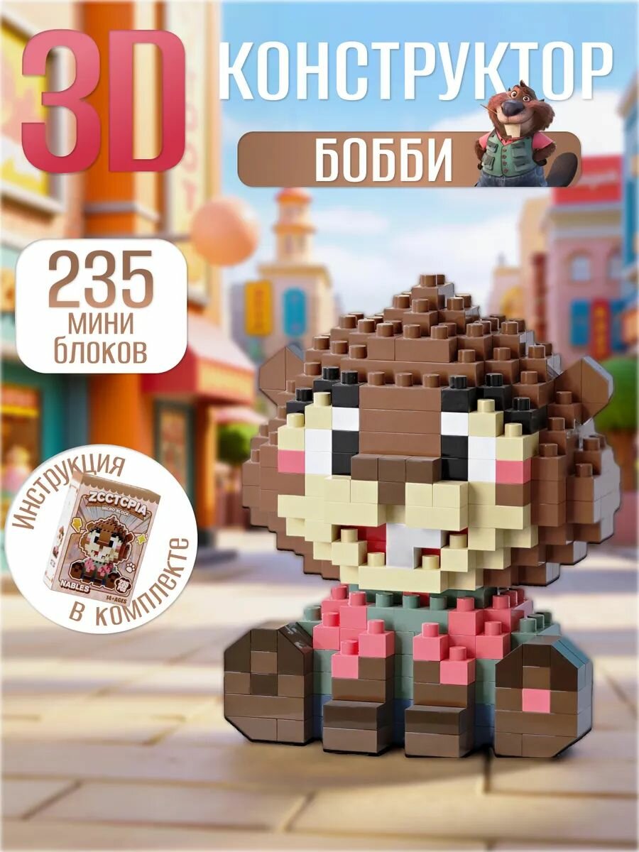 Конструктор 3Д Бобби