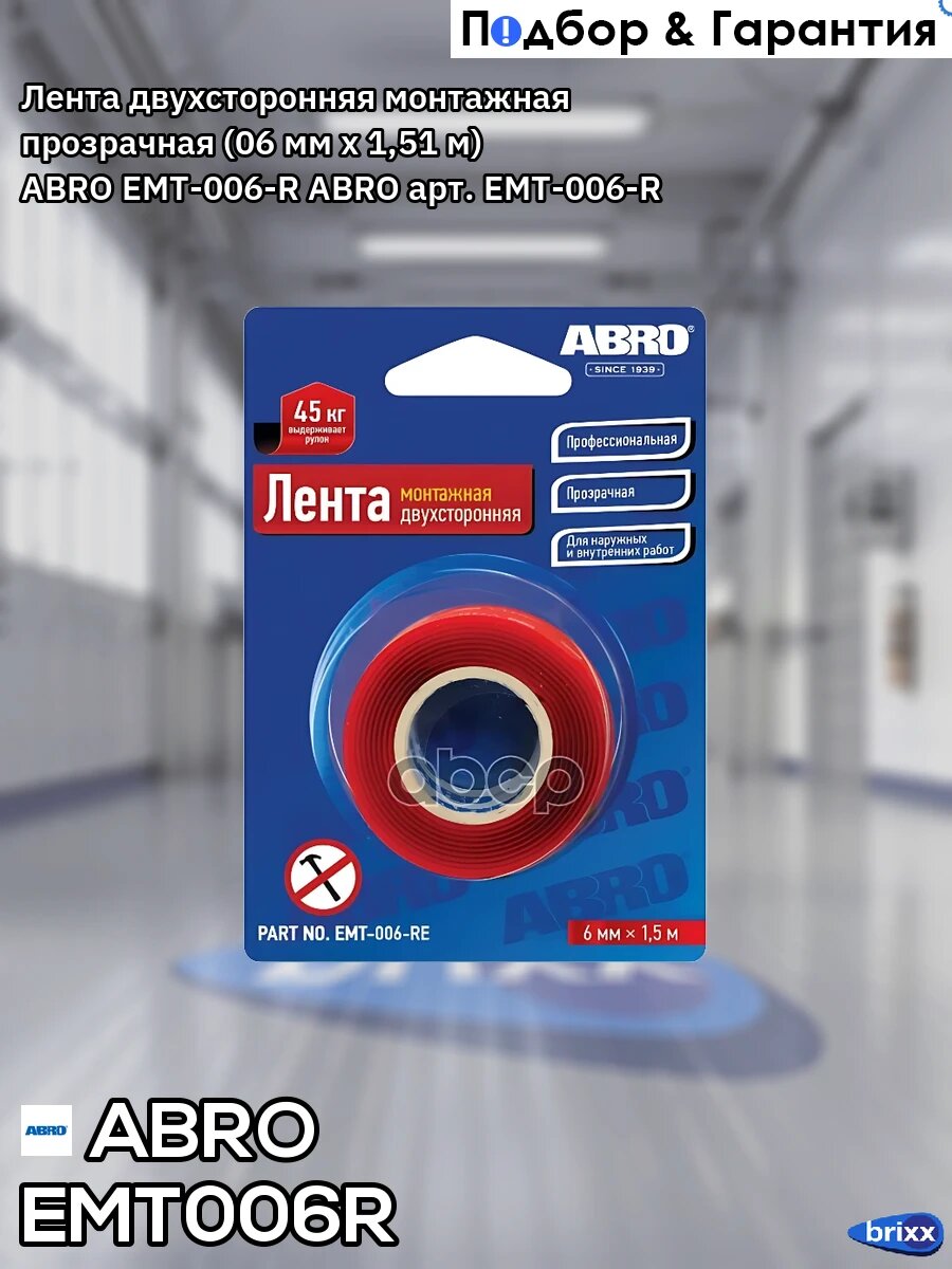Лента двухсторонняя монтажная прозрачная (06 мм х 1,51 м) ABRO EMT-006-R ABRO арт. EMT-006-R