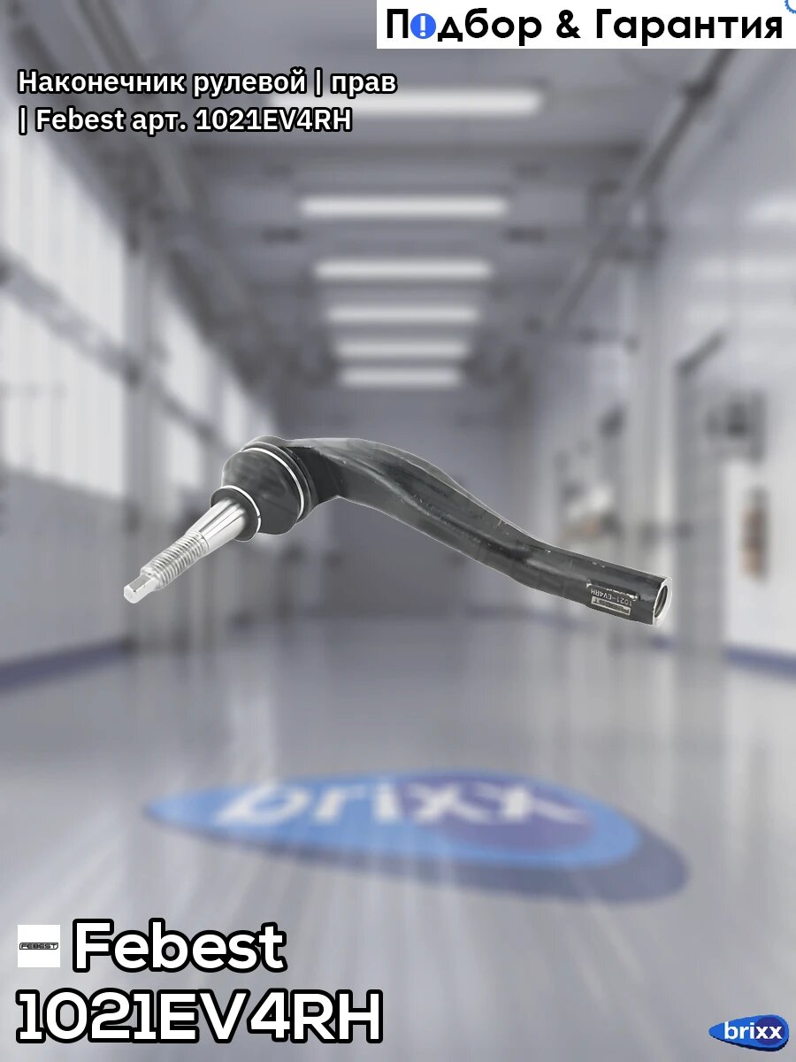 Наконечник рулевой правый 1021-EV4RH Febest арт. 1021-EV4RH