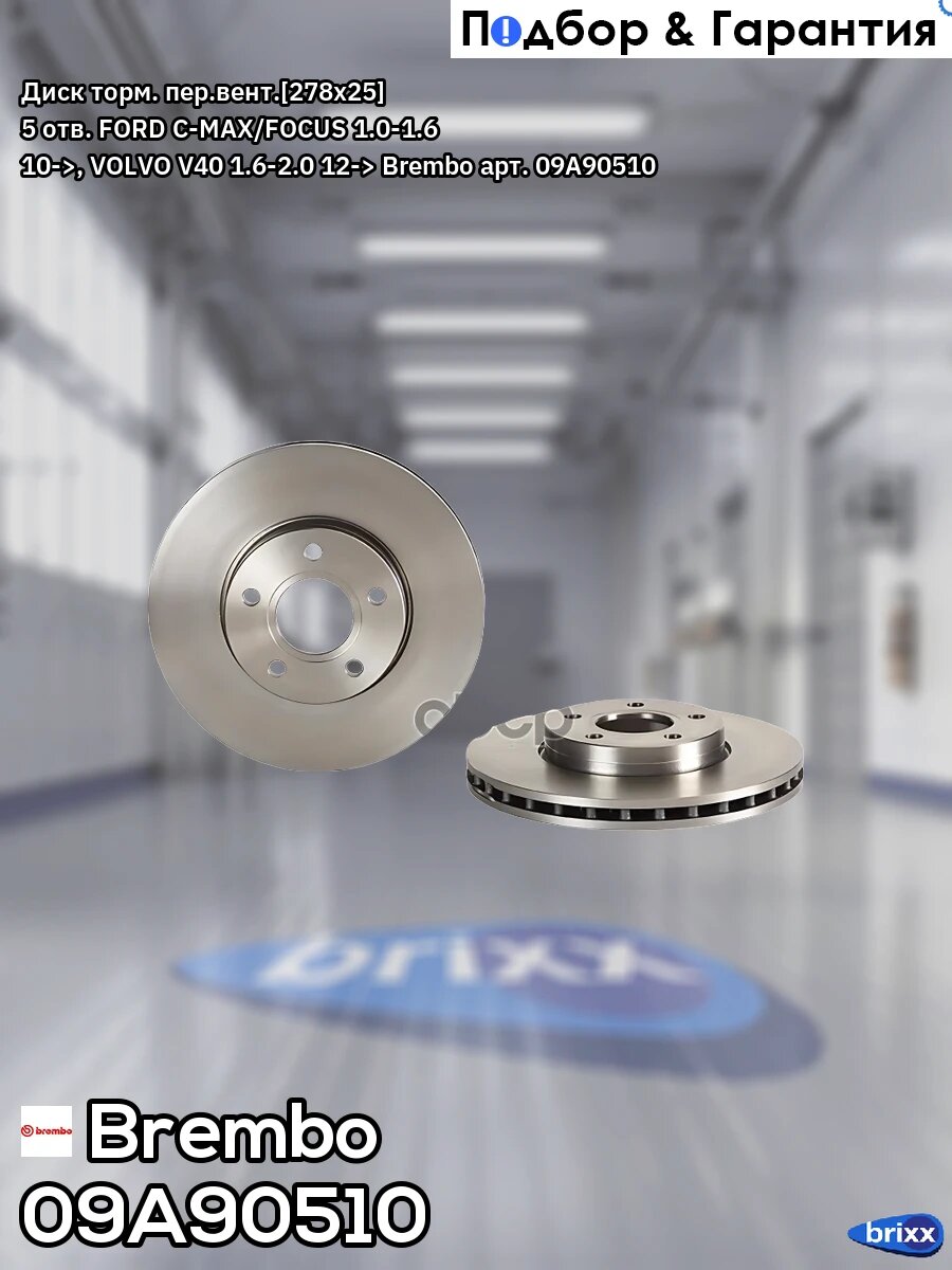 Диск торм. пер. вент.[278x25] 5 отв. FORD C-MAX/FOCUS 1.0-1.6 10->, VOLVO V40 1.6-2.0 12-> Brembo арт. 09A90510
