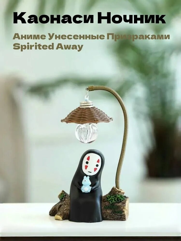 Тоторо Ночник / Каонаси Ночник, Аниме Унесенные Призраками Spirited Away
