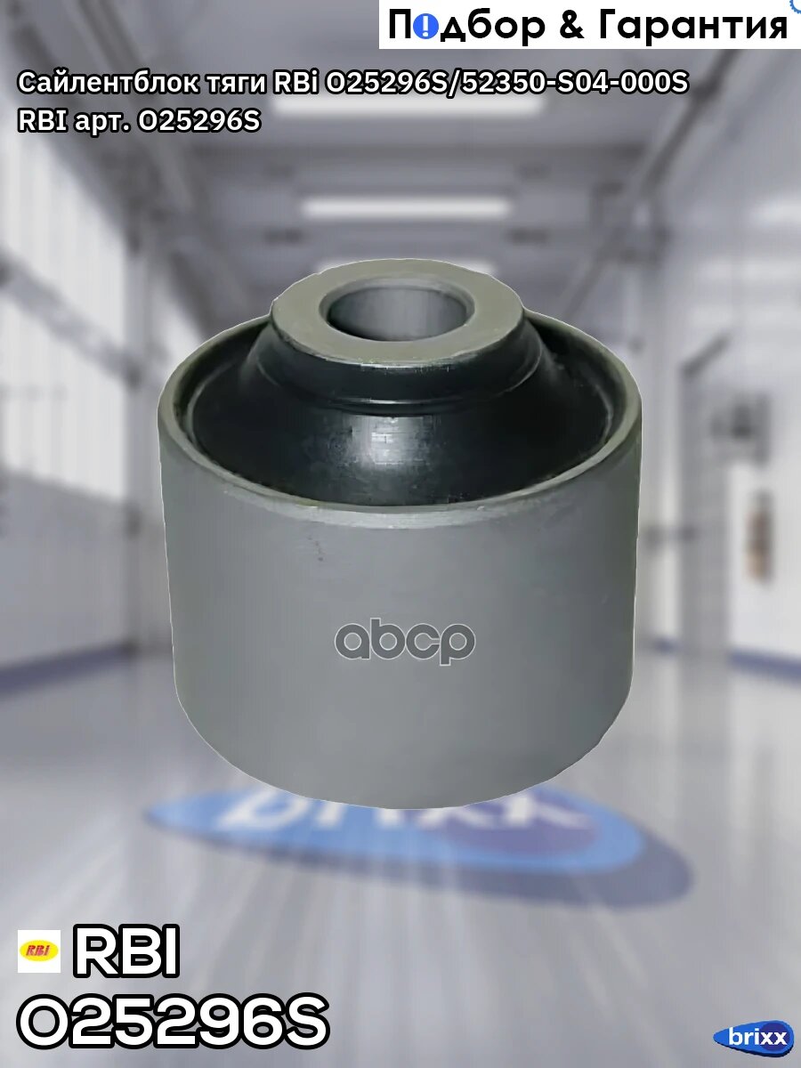 Сайлентблок тяги RBi O25296S/52350-S04-000S RBI арт. O25296S