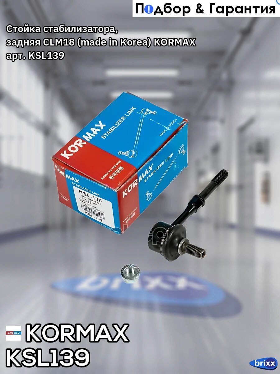 Стойка стабилизатора, задняя CLM18 (made in Korea) KORMAX арт. KSL139
