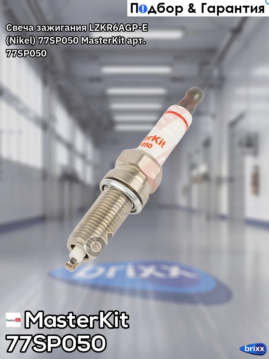 Свеча зажигания LZKR6AGP-E (Nikel) MasterKit арт. 77SP050