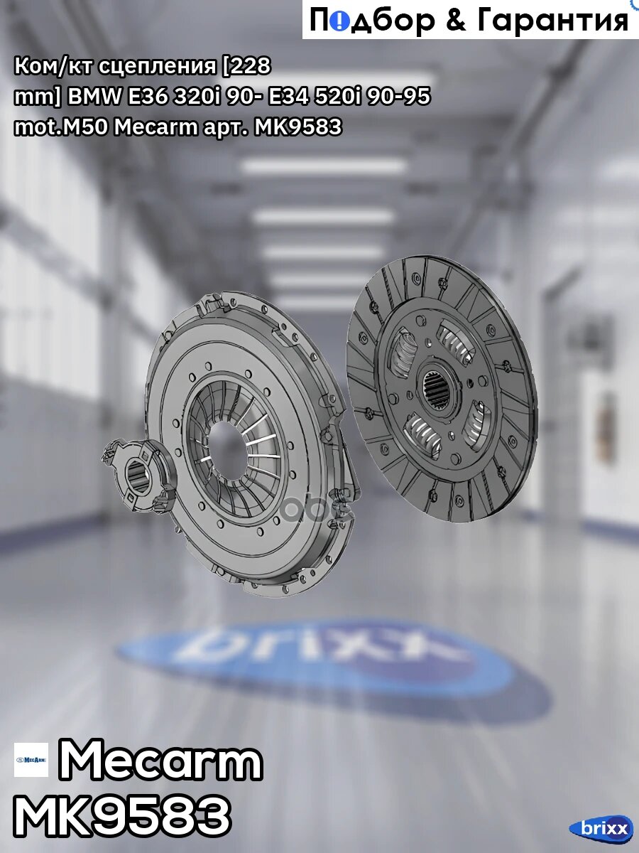 Ком/кт сцепления [228 mm] BMW E36 320i 90- E34 520i 90-95 mot. M50 Mecarm арт. MK9583