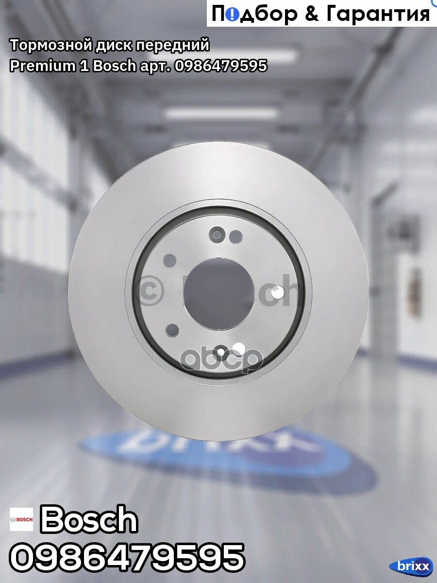 Тормозной диск передний Premium 1 Bosch арт. 0986479595