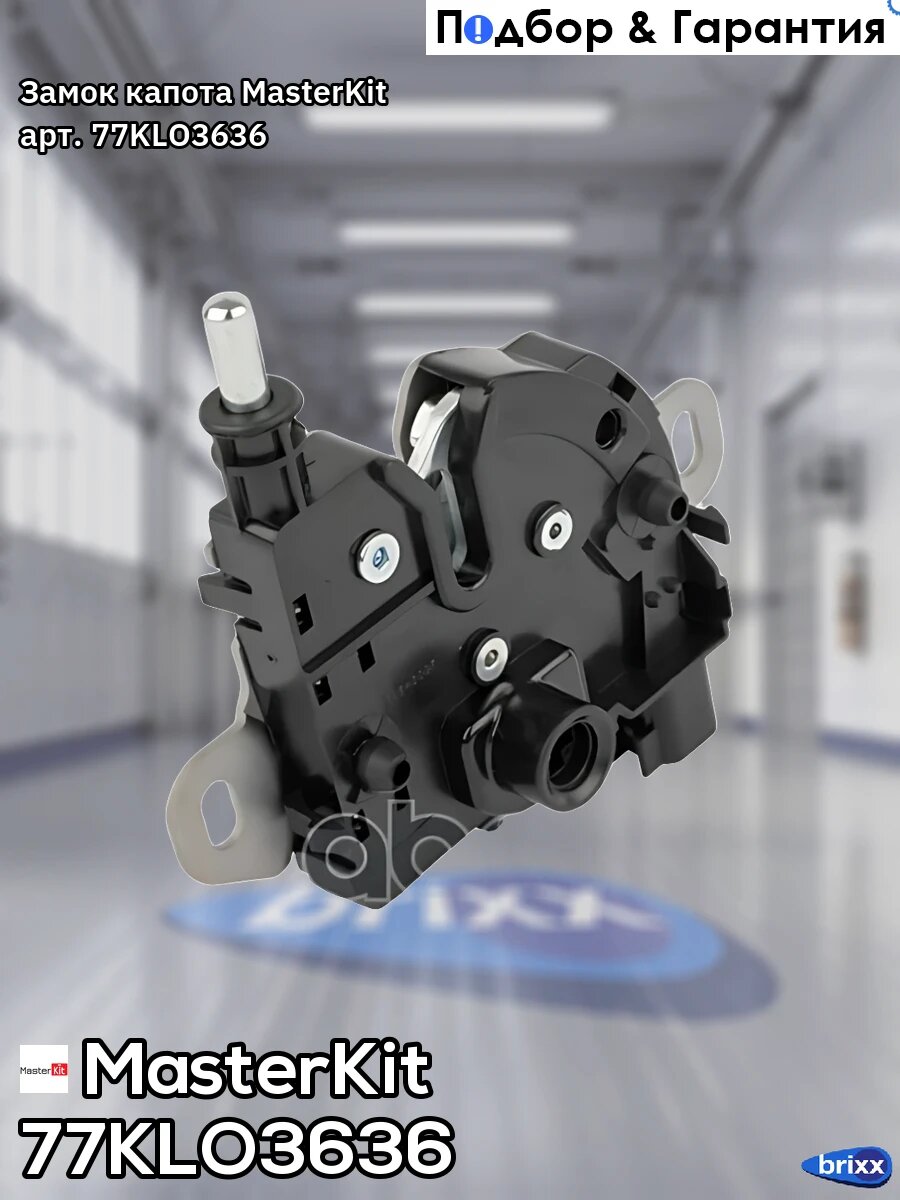 77KLO3636 MASTERKIT Замок капота FORD FOCUS II (DB_, FCH, DH, DA_, FFS, DS, HCP, DP) 2005 - MasterKit арт. 77KLO3636