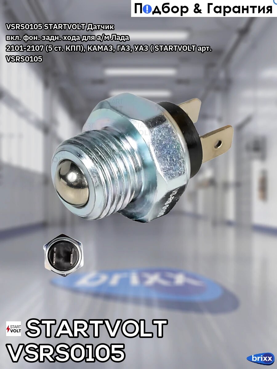VSRS0105 STARTVOLT Датчик вкл. фон. задн. хода для а/м Лада 2101-2107 (5 ст. КПП), КАМАЗ, ГАЗ, УАЗ ( STARTVOLT арт. VSRS0105