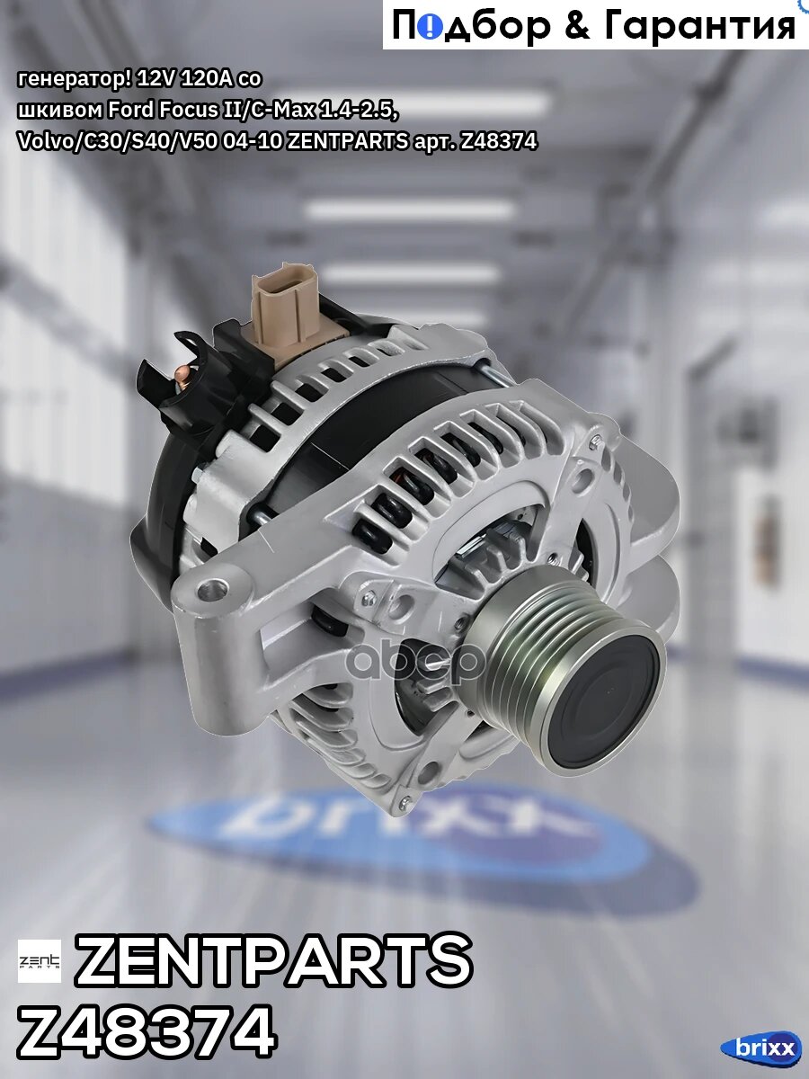 Генератор! 12V 120A со шкивом Ford Focus II/C-Max 1.4-2.5, Volvo/C30/S40/V50 04-10 ZENTPARTS арт. Z48374