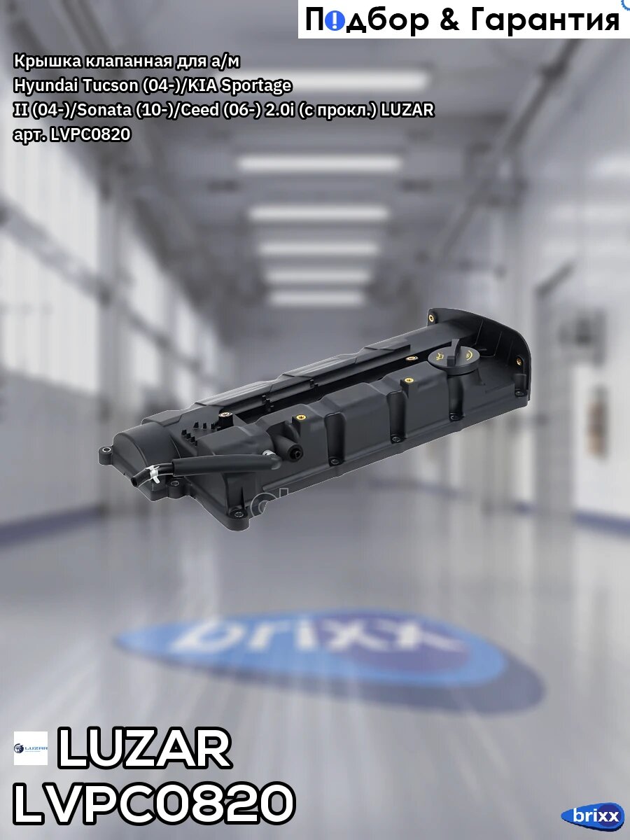 Крышка клапанная для а/м Hyundai Tucson (04-)/KIA Sportage II (04-)/Sonata (10-)/Ceed (06-) 2.0i (с прокл.) LUZAR арт. LVPC0820