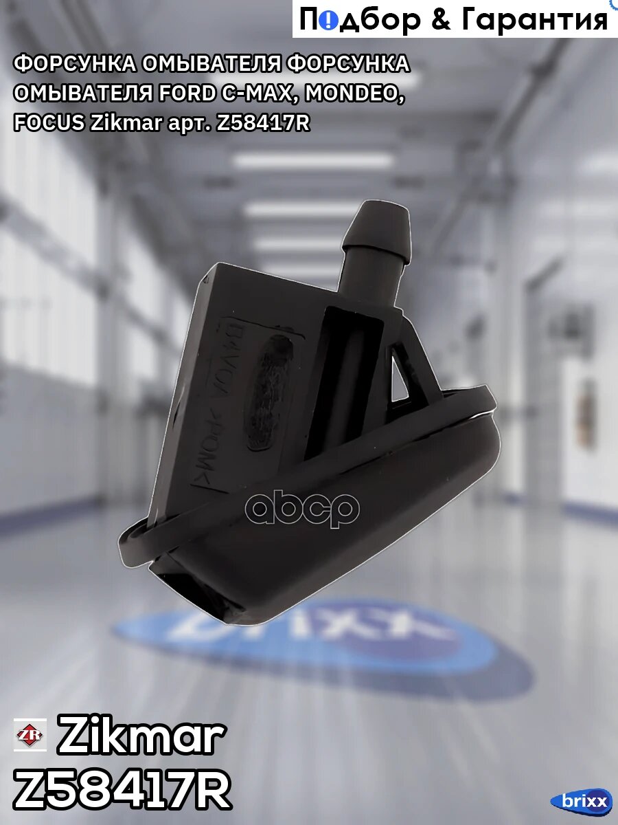 Форсунка омывателя форсунка омывателя FORD C-MAX, MONDEO, FOCUS Zikmar арт. Z58417R