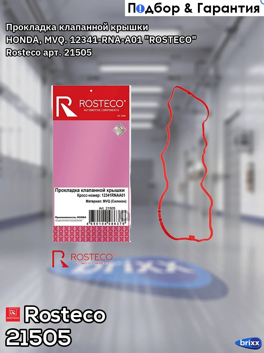 Прокладка клапанной крышки HONDA, MVQ. 12341-RNA-A01 "ROSTECO" Rosteco арт. 21505