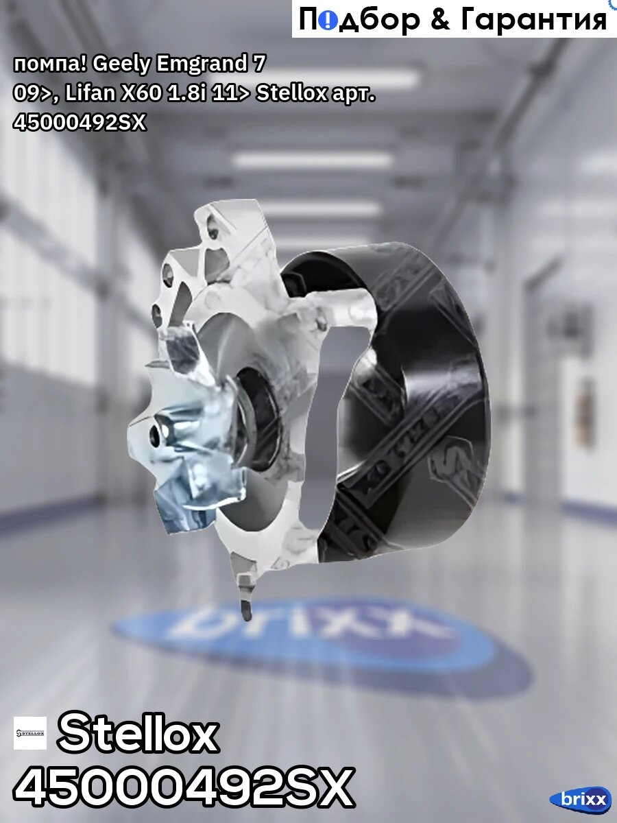 Помпа! Geely Emgrand 7 09>, Lifan X60 1.8i 11> Stellox арт. 45000492SX