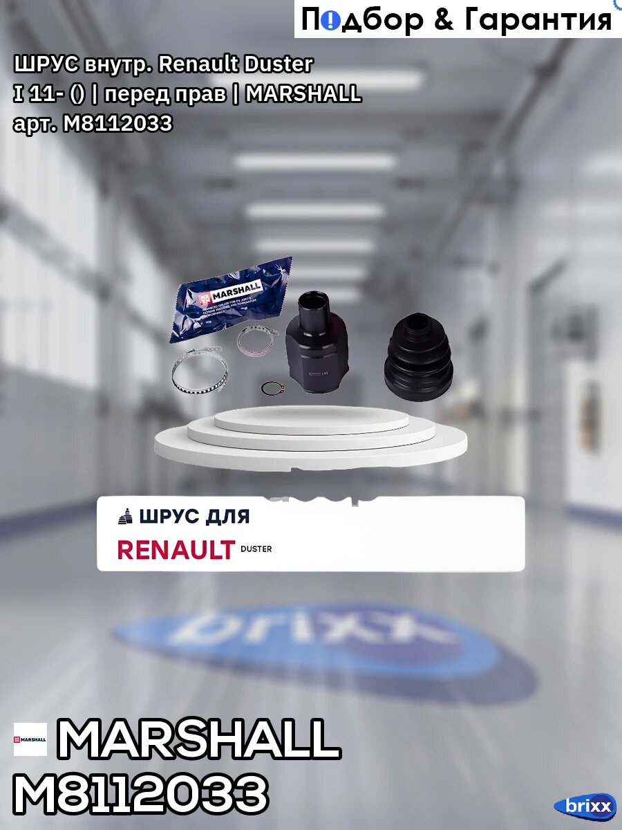 ШРУС внутр. Renault Duster I 11- () | перед прав | MARSHALL арт. M8112033