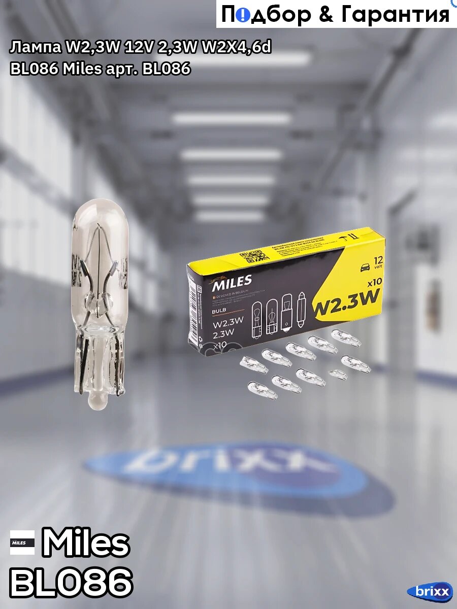 Лампа W2,3W 12V 2,3W W2X4,6d BL086 Miles арт. BL086
