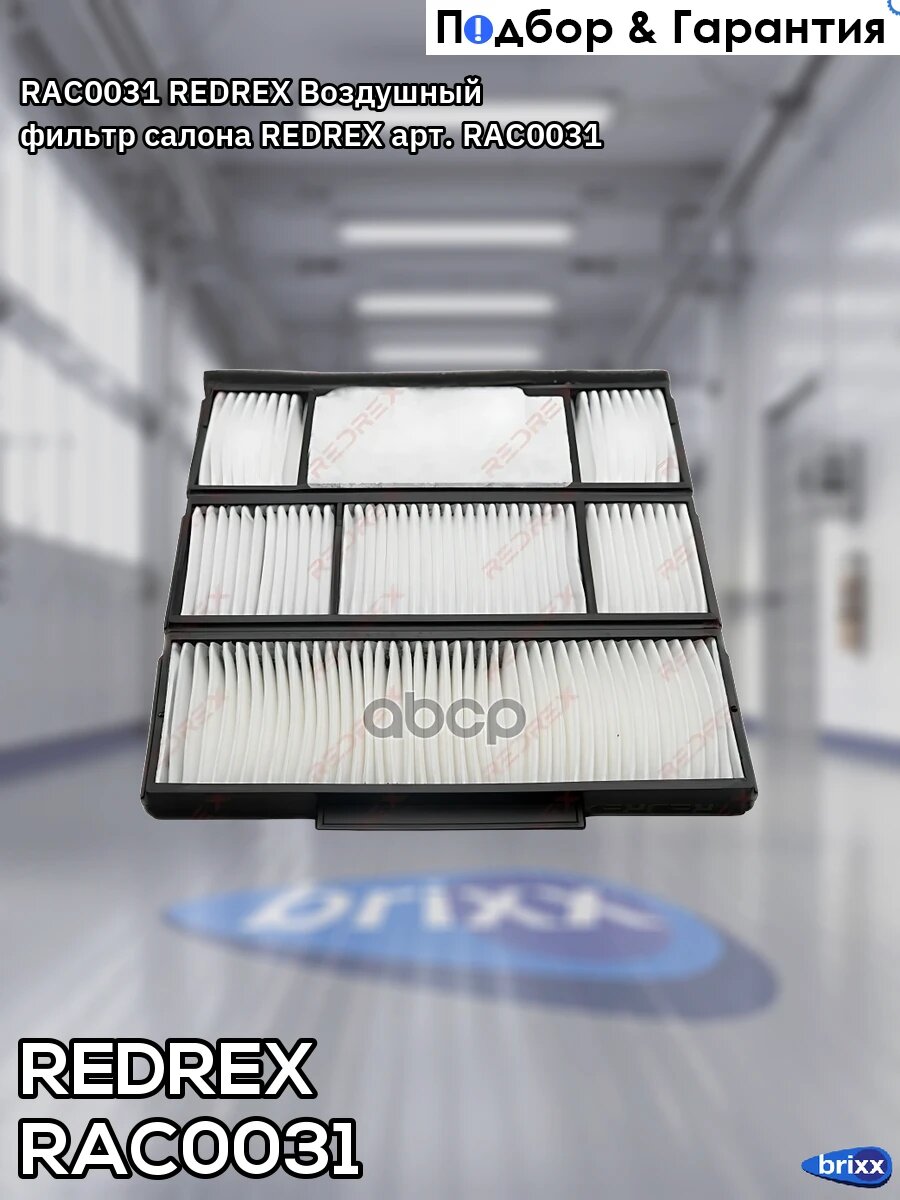 RAC0031 REDREX Воздушный фильтр салона REDREX арт. RAC0031