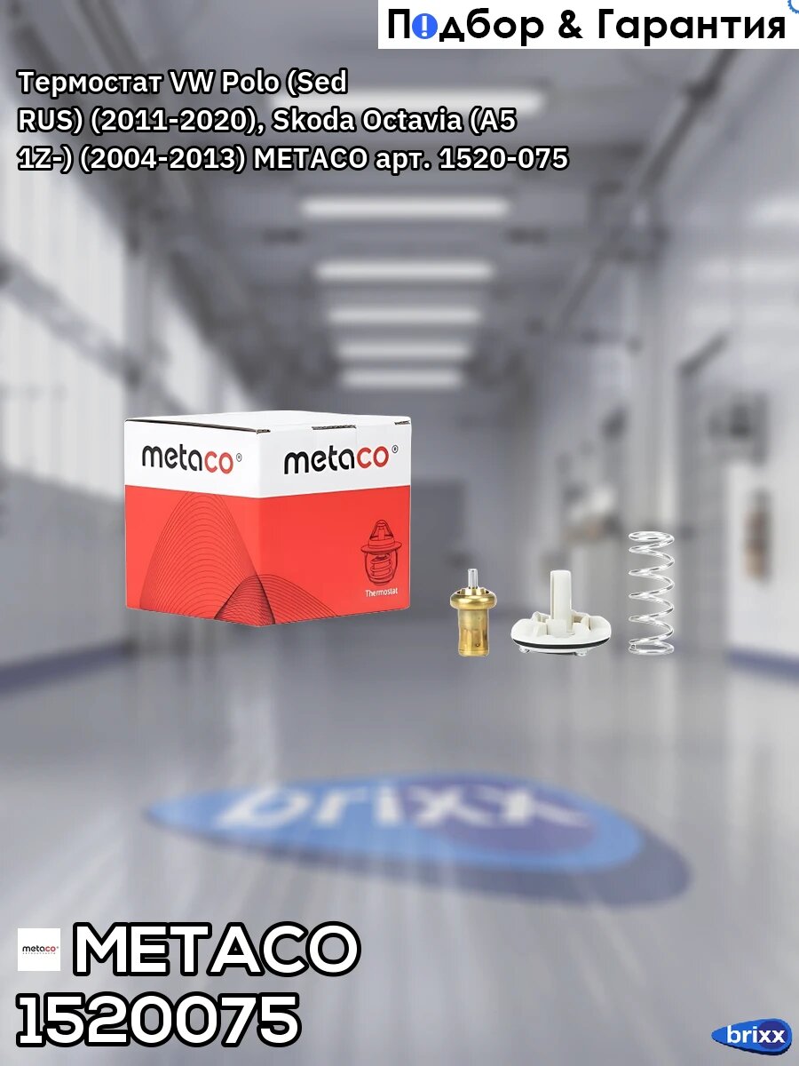 Термостат VW Polo (Sed RUS) (2011-2020), Skoda Octavia (A5 1Z-) (2004-2013) METACO арт. 1520-075
