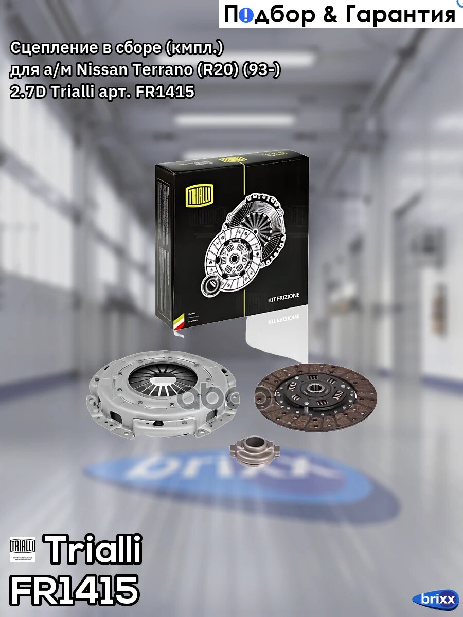 Сцепление в сборе (кмпл.) для а/м Nissan Terrano (R20) (93-) 2.7D Trialli арт. FR1415