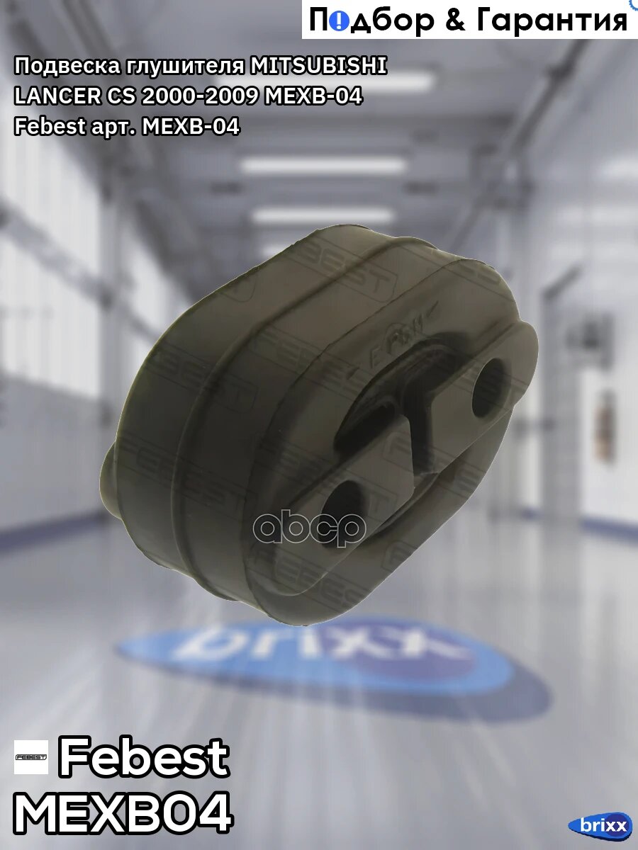 Подвеска глушителя MITSUBISHI LANCER CS 2000-2009 MEXB-04 Febest арт. MEXB-04