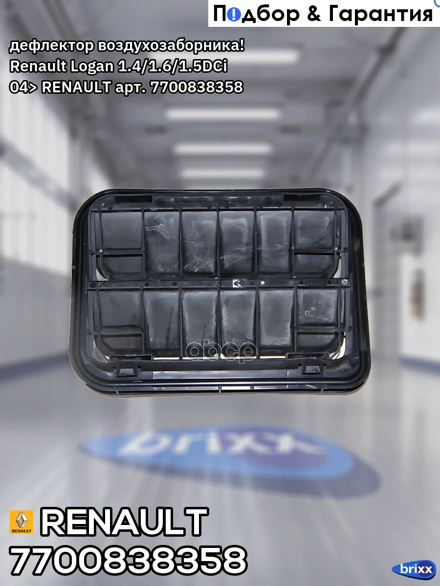 Дефлектор воздухозаборника! Renault Logan 1.4/1.6/1.5DCi 04> RENAULT арт. 7700838358