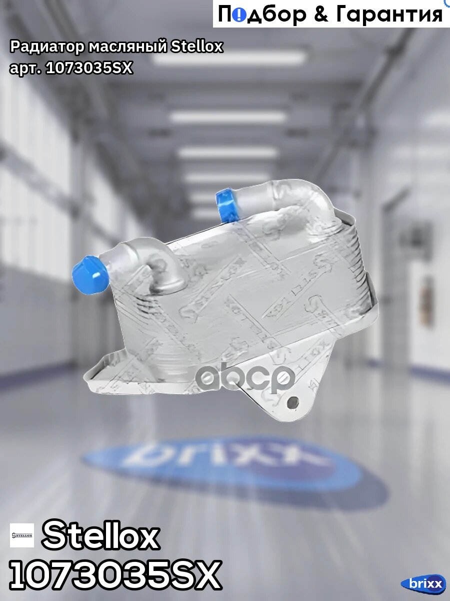 Радиатор масляный! АКПП Audi A6 2.4/2.8i 04-08 Stellox арт. 1073035SX