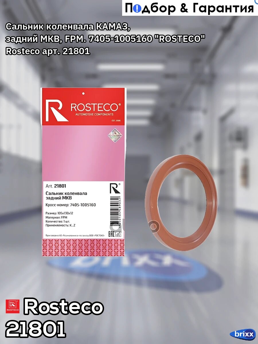 Сальник коленвала КАМАЗ, задний МКВ, FPM. 7405-1005160 "ROSTECO" Rosteco арт. 21801