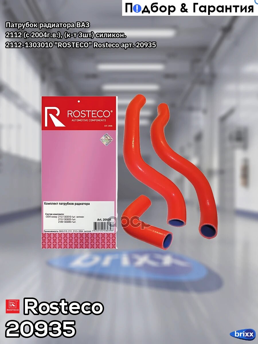 Патрубок радиатора ВАЗ 2112 (с 2004г. в.), (к-т 3шт) силикон. 2112-1303010 "ROSTECO" Rosteco арт. 20935