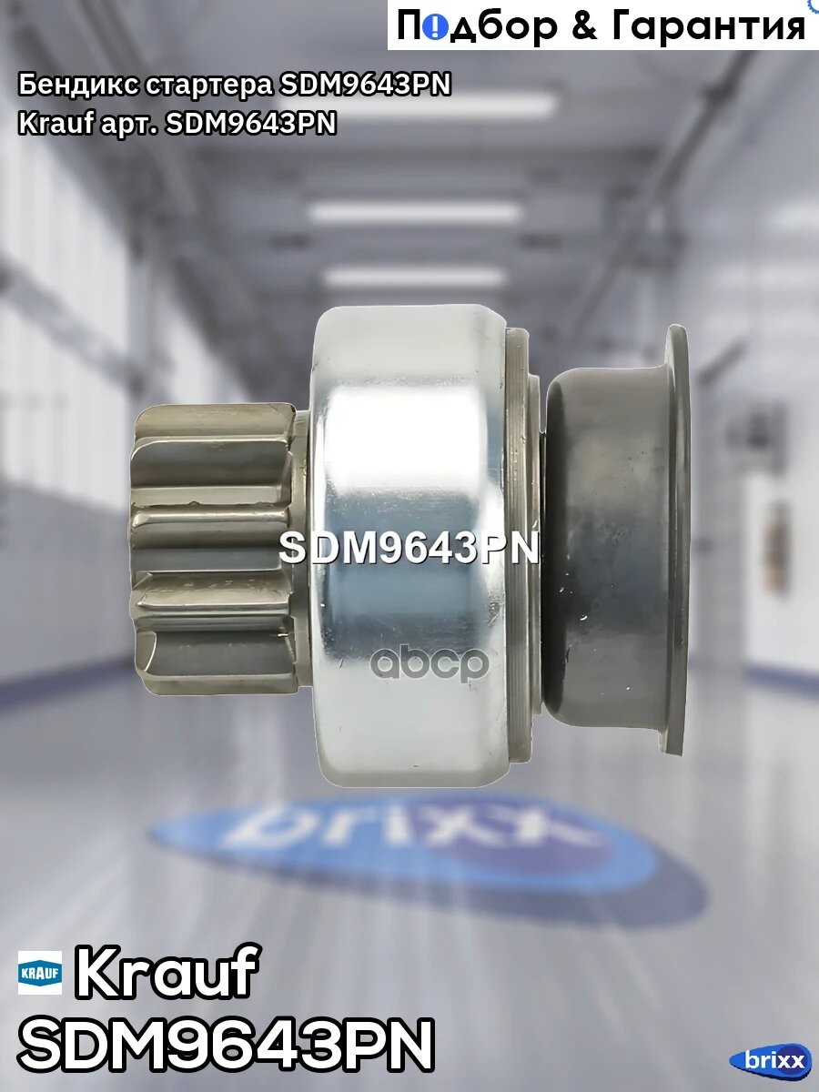 Бендикс стартера SDM9643PN Krauf арт. SDM9643PN