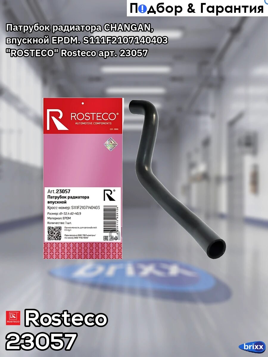 23057 ROSTECO Патрубок радиатора впускной EPDM Rosteco арт. 23057