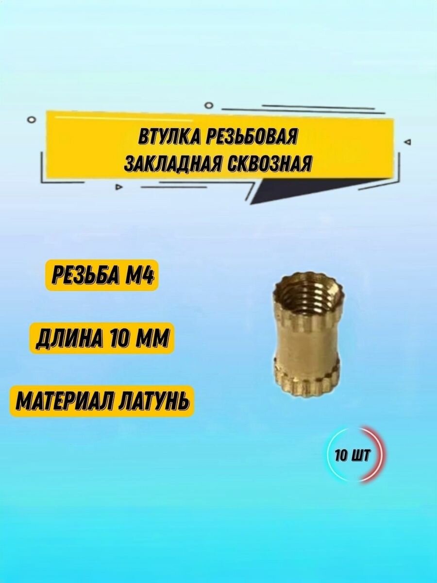 Втулка резьбовая закладная с отверстием M4 L10, 10 шт
