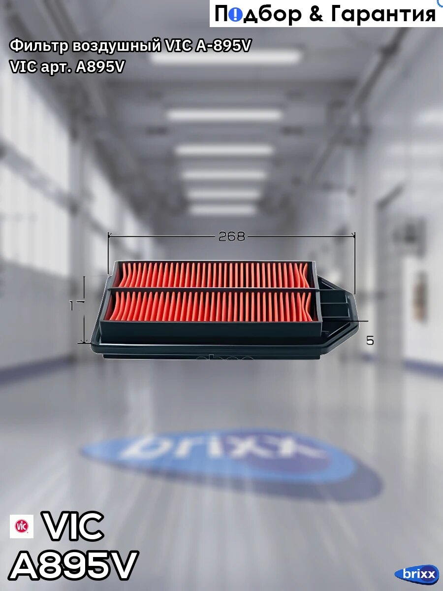 Фильтр воздушный VIC A-895V VIC арт. A-895V