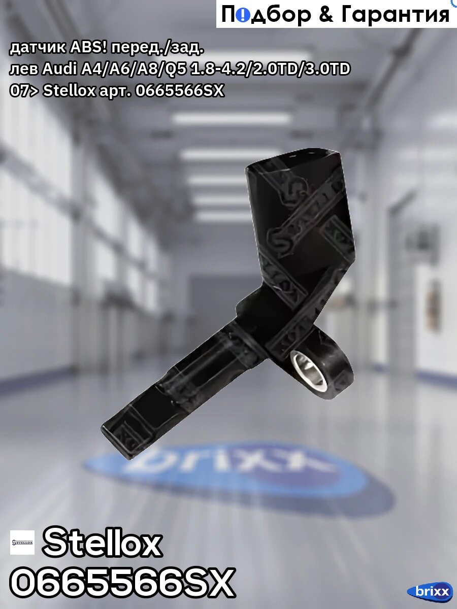Датчик ABS! перед./зад. лев Audi A4/A6/A8/Q5 1.8-4.2/2.0TD/3.0TD 07> Stellox арт. 0665566SX