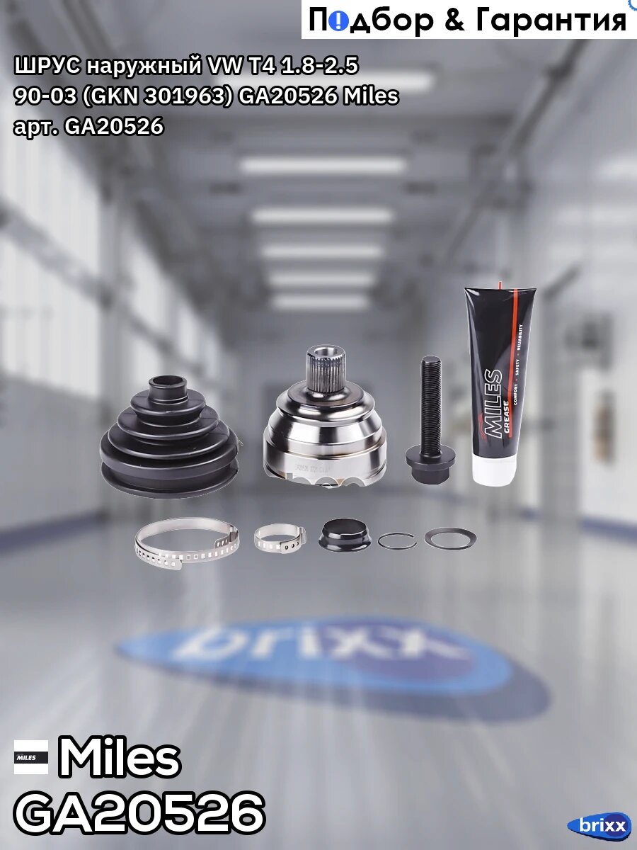 ШРУС наружный VW T4 1.8-2.5 90-03 (GKN 301963) GA20526 Miles арт. GA20526