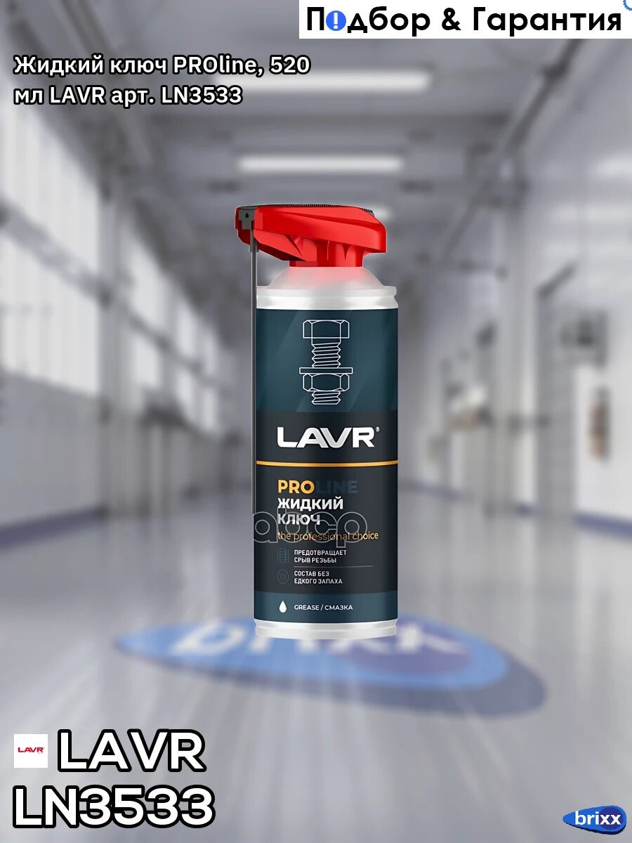 Жидкий ключ PROline, 520 мл Жидкий ключ PROline, 520 мл LAVR арт. LN3533