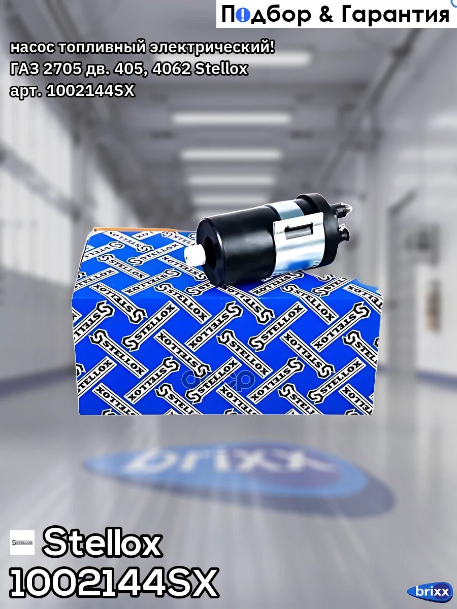 Насос топливный электрический! ГАЗ 2705 дв. 405, 4062 Stellox арт. 1002144SX