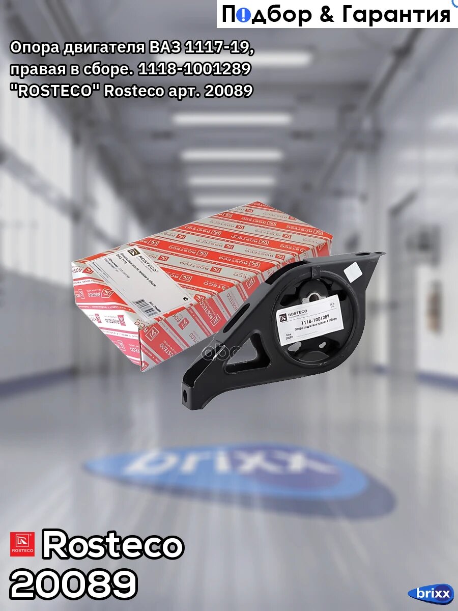 Опора двигателя ВАЗ 1117-19, правая в сборе. 1118-1001289 "ROSTECO" Rosteco арт. 20089