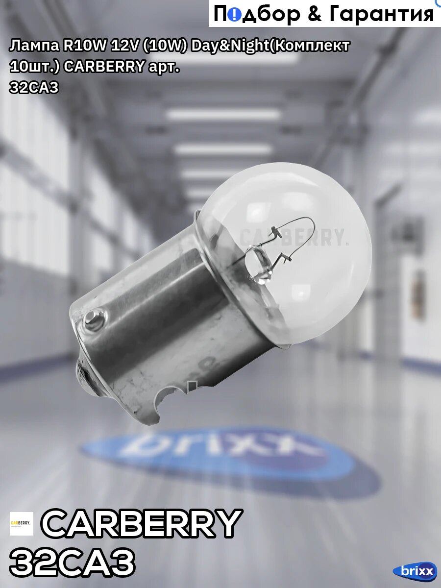 Лампа R10W 12V (10W) Day&Night(Комплект 10шт.) CARBERRY арт. 32CA3