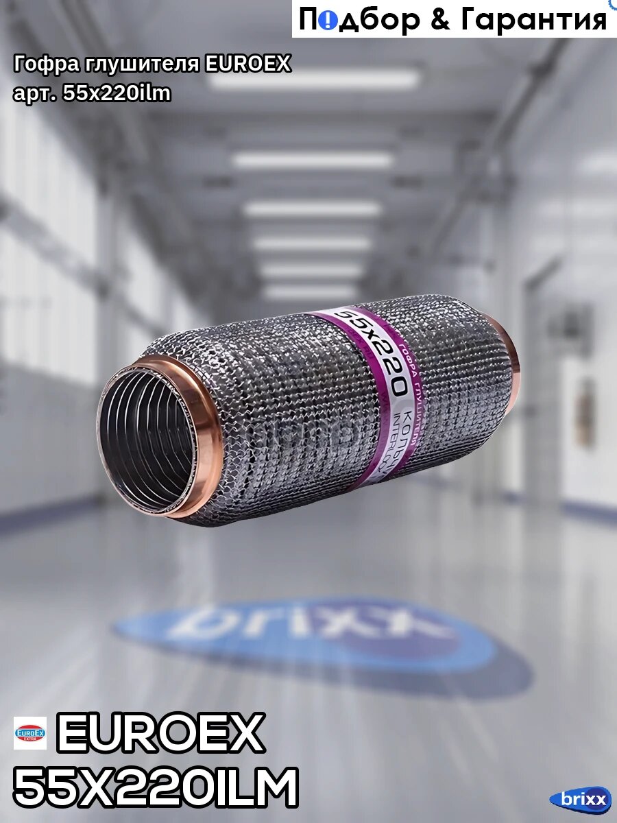 Гофра глушителя 55x220 кольчуга EUROEX арт. 55X220ILM