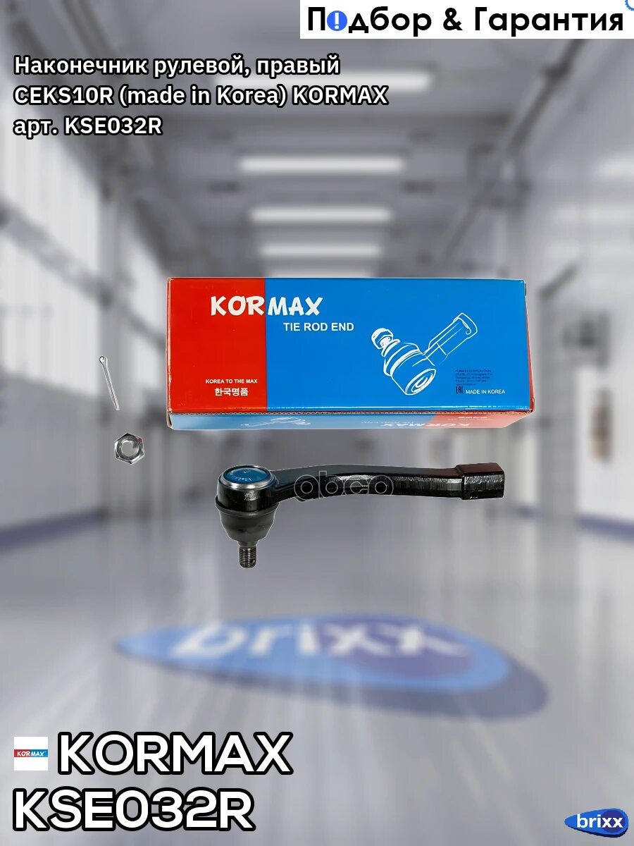 Наконечник рулевой, правый CEKS10R (made in Korea) KORMAX арт. KSE032R