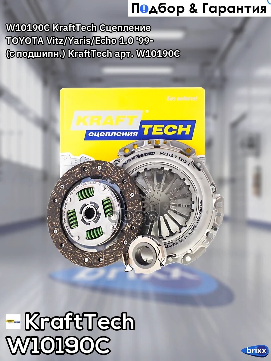 W10190C KraftTech Сцепление TOYOTA Vitz/Yaris/Echo 1.0 '99- (с подшипн.) KraftTech арт. W10190C