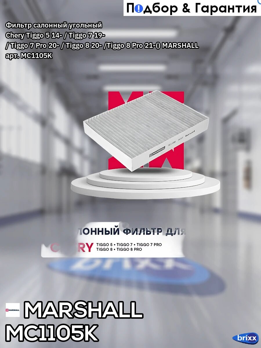Фильтр салонный угольный Chery Tiggo 5 14- / Tiggo 7 19- / Tiggo 7 Pro 20- / Tiggo 8 20- /Tiggo 8 Pro 21-() MARSHALL арт. MC.