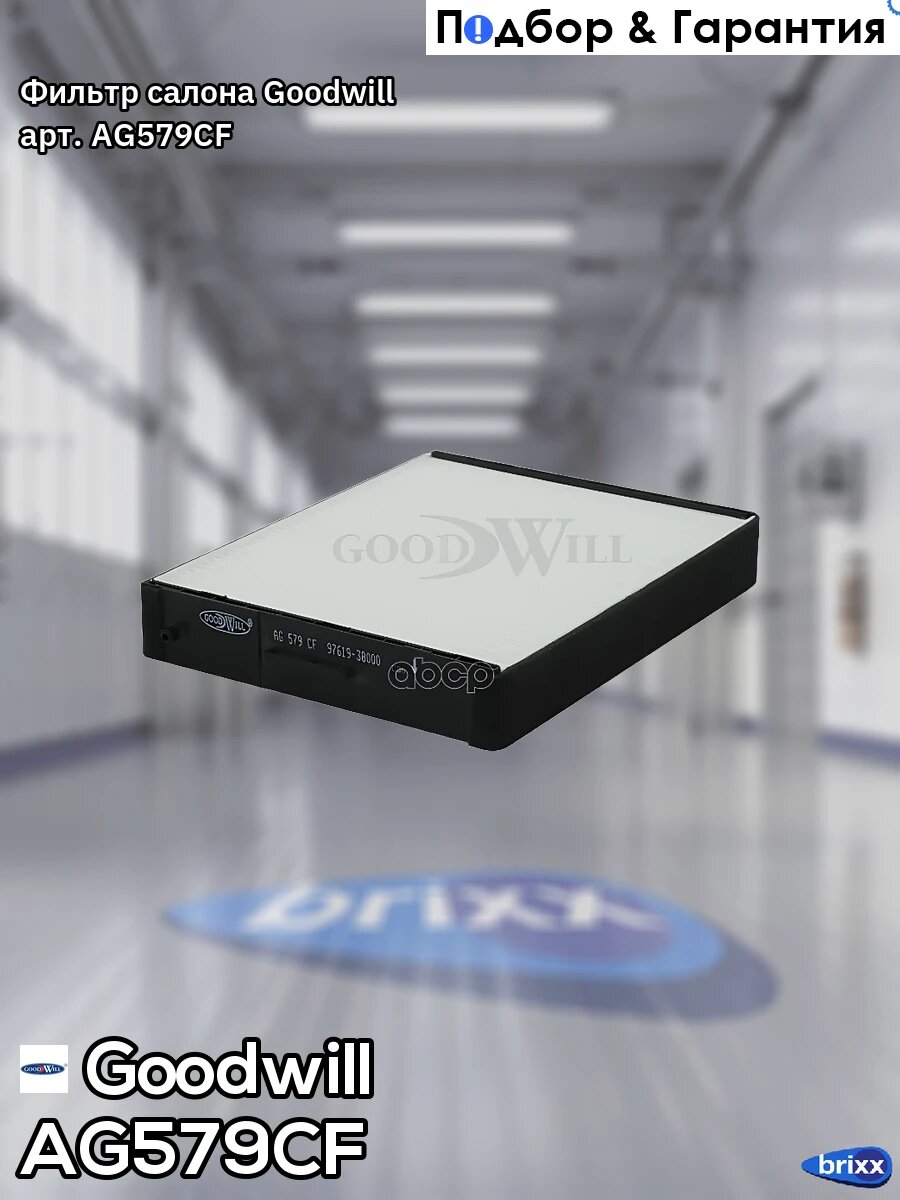 Фильтр салона AG579CF Goodwill арт. AG579CF