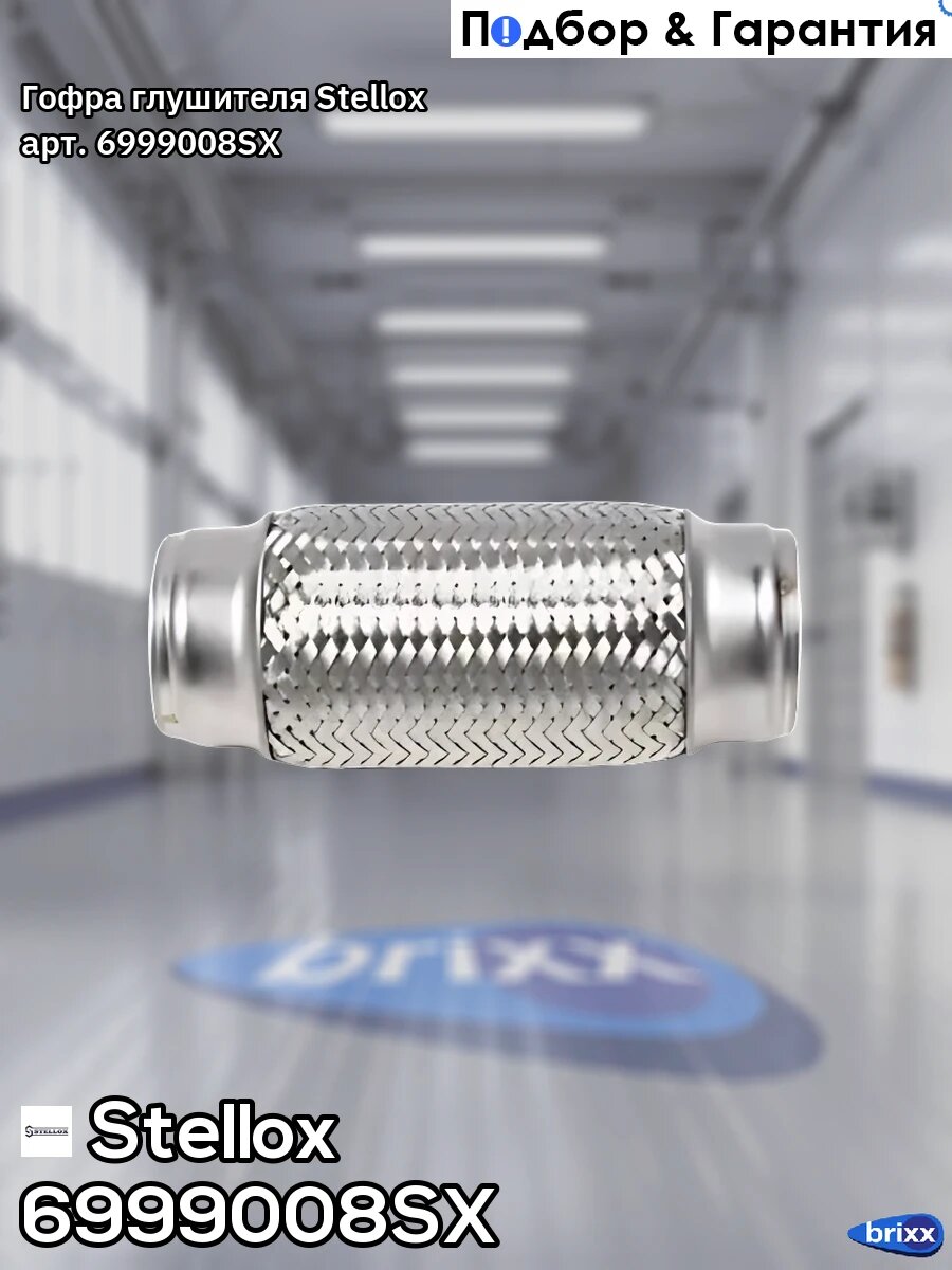 Гофра глушителя! Inner Braid без патрубков универсальная D45хL150 Stellox арт. 6999008SX