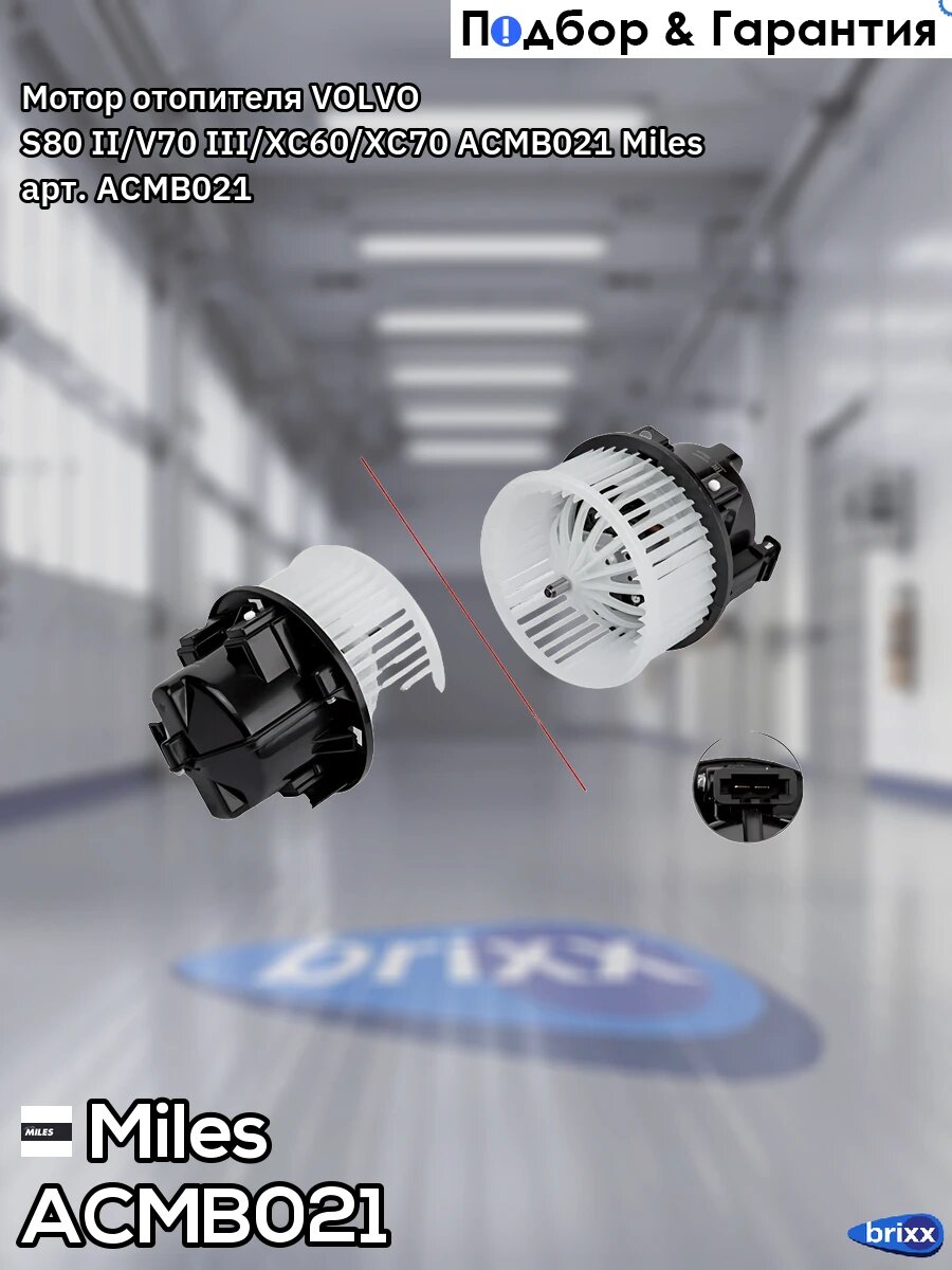 Мотор отопителя VOLVO S80 II/V70 III/XC60/XC70 ACMB021 Miles арт. ACMB021