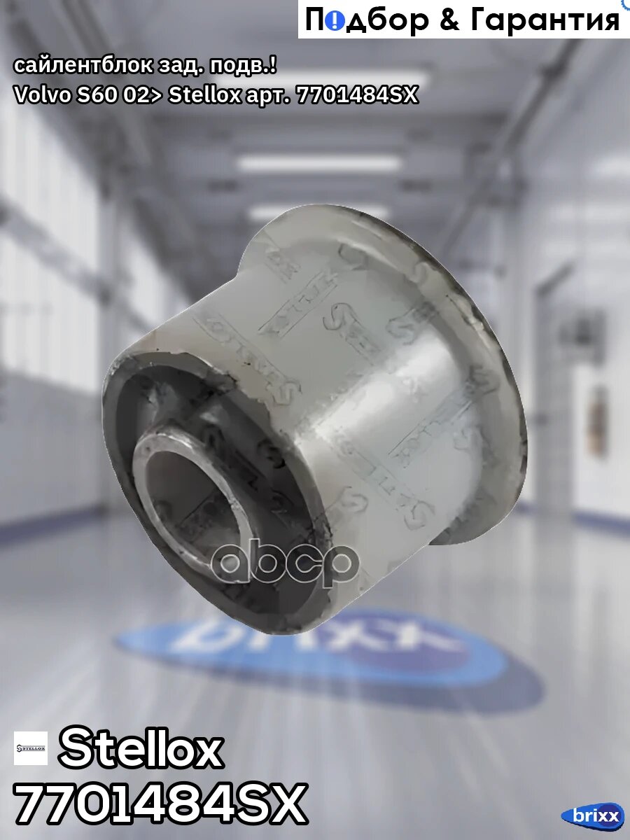 Сайлентблок зад. подв! Volvo S60 02> Stellox арт. 7701484SX